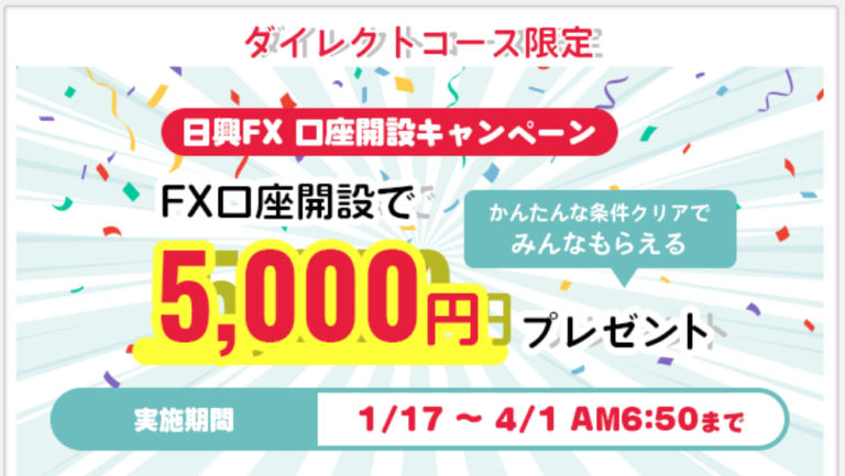 SMBC日興証券FX口座開設で5000円もらえる！簡単に5000円もらえるので、もらっておこう！